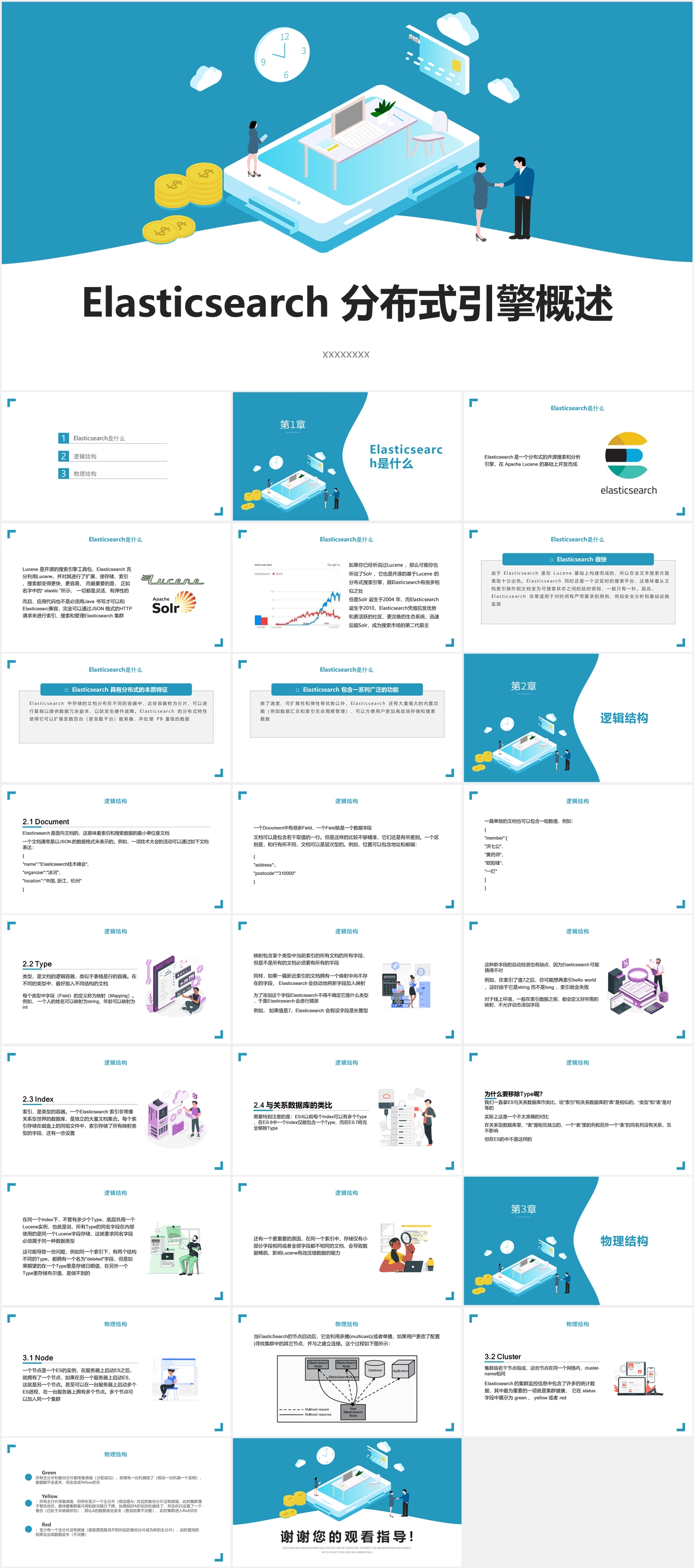 Elasticsearch 分布式引擎概述[免费文案+PPT成品下载]-PPT超级市场