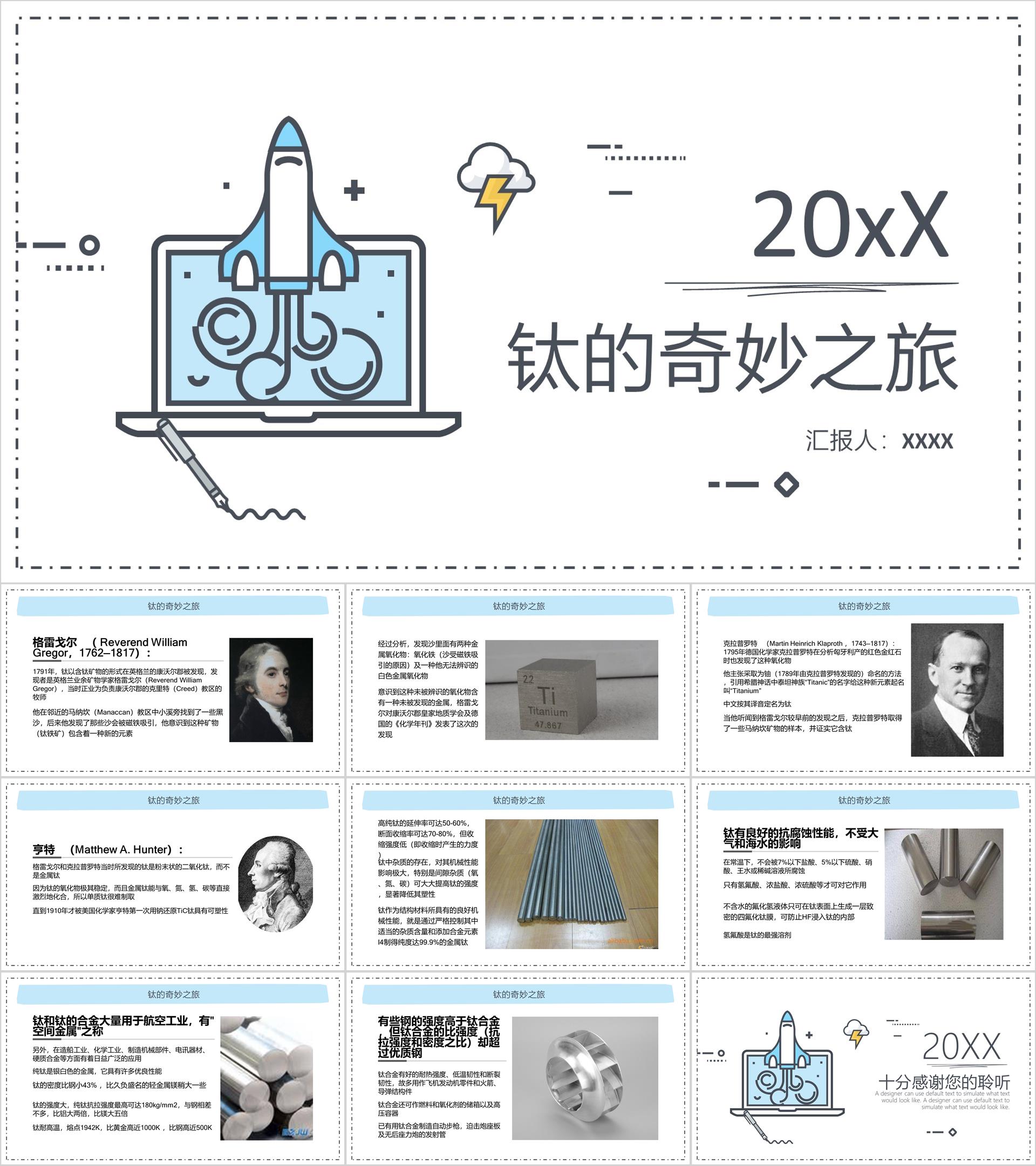 钛的奇妙之旅[免费文案+PPT成品下载]-PPT超级市场